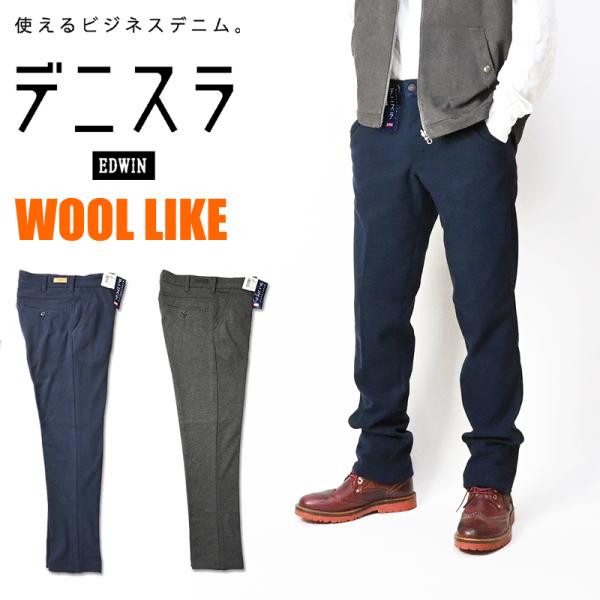 エドウインの考える”働き方改革”は”穿き方改革”です。使えるビジネスデニム「デニスラ」。そのデニスラにウール調の素材を使用した秋冬に最適なモデルが登場！【素材】クラシックな雰囲気漂うウール調ニットを使用。綾目をほどよくぼかすことで上品さを演...