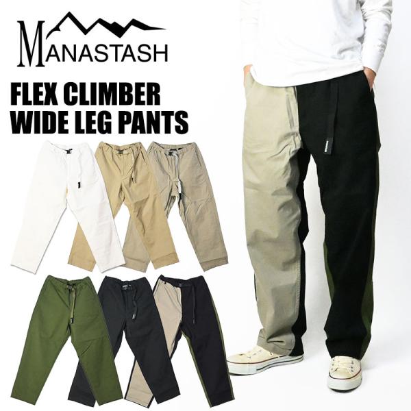 ロングセラーのFLEX CLIMBER WIDE LEG PANTSがリニューアル！！・ゆったりとしたシルエットが特徴のクライミングパンツ・さらに、素材にしっかりストレッチが利いているので、ストレスなく穿けるパンツ・これまでのWIDE LE...