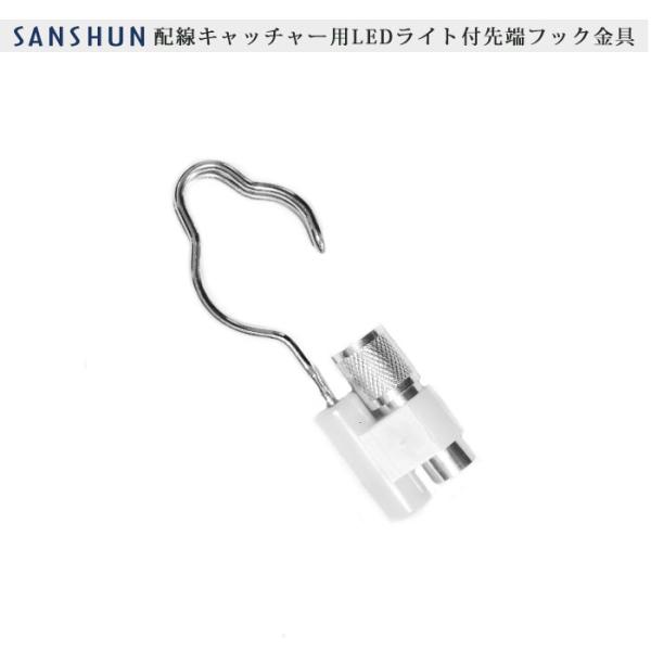 (SCC-L) SANSHUN ケーブルキャッチャー サンシュン 配線キャッチャー [LEDライト付]先端フック金具 、軽量、長持ちボタン電池内蔵[SANSHUN全機種対応可能]（ネコポス発送）