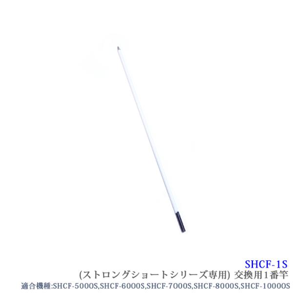 （交換用竿部品）sanshun ケーブルキャッチャー サンシュン 配線キャッチャー ストロングショートシリーズ 専用１番交換竿