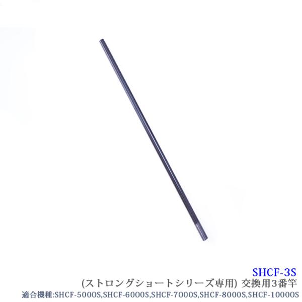 （交換用竿部品）SANSHUN サンシュン 配線キャッチャー ケーブルキャッチャー ストロングショートシリーズ 専用３番交換竿