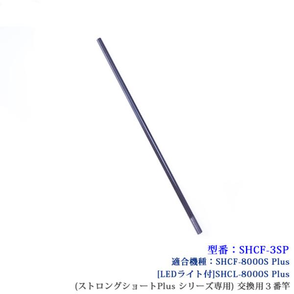 （交換用竿部品）sanshun ケーブルキャッチャー 配線キャッチャー サンシュン ケーブル索引具 通線工具 配線工具 (ストロングショート Plus シリーズ) 専用３番交換竿