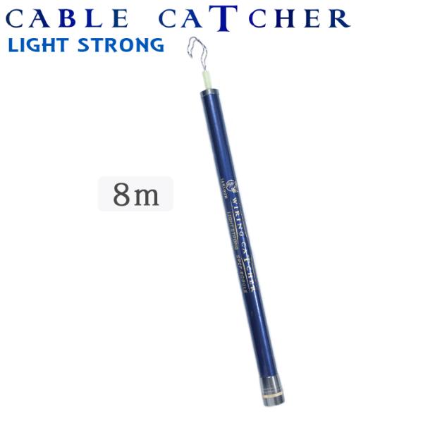 SANSHUN ケーブルキャッチャー８m伸長 ストロング 軽量型 (SPCF-8000LS) ハイグレードカーボンクロス製、頑丈な外径９ｍｍ先端竿から１０番竿までダブルクロス強化。片手でも操作できる550ｇの軽さとφ３３ｍｍのスリムボディー...