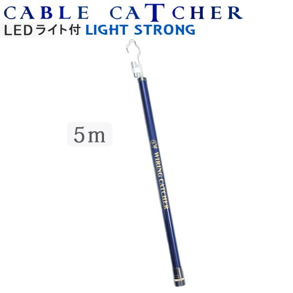【クーポン配布中】SANSHUN ５m 伸長 ケーブルキャッチャー【LEDライト付】ストロング 軽量型(SPCL-5000LS) ハイグレードカーボンクロス製。頑丈な外径９ｍｍ先端竿、240ｇの軽さとφ２２ｍｍのスリムボディーはより優れた高...
