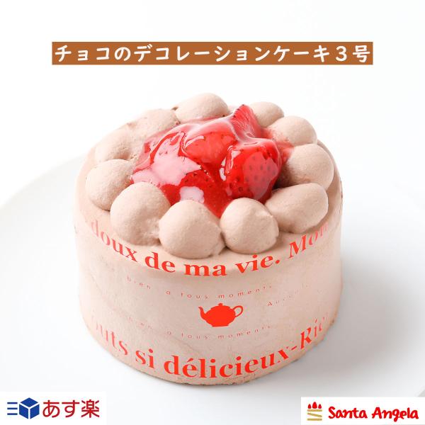 母の日チョコプレートとローソク５本をお付けします。  お１人様分の母の日ギフトに人気、苺とチョコ生クリームがたっぷりのデコレーションケーキ！特製の苺ジュレをたっぷりと注いで風味を閉じ込めました。（おすすめ用途）母の日スイーツ 2026 母の...