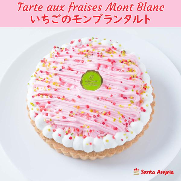 ※定休日、夏期休暇、12月、年末年始（他不定休日あり）は出荷業務お休みのため発送対応はしておりません。休業日明けの受付となります。発送の受付は正午締め切りとなります。北海道・中国地方・四国・九州・沖縄の到着は+1日かかります。苺モンブランタ...