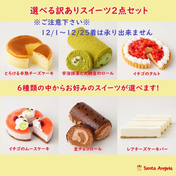 ※ご注意ください※12/1〜12/25着は承りできません＼スイーツ好き必見！／人気6種から選べる訳ありスイーツ2点セット♪人気スイーツがお得に楽しめる「訳あり」2点セット。見た目に少し訳ありでも、味は正規品と変わらない高品質！ご自宅用やおや...