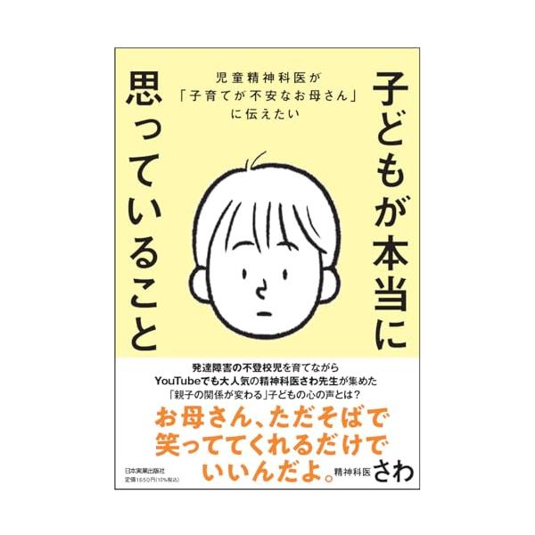 発売後たちまち増刷  発達障害の不登校児を育てながら YouTubeでも100万回再生と大人気の精神科医さわが集めた 「親子の関係が変わる」子どもの心の声とは？  「大丈夫だよ。怒らなくても伝わるから」  「お母さんだって完ぺきじゃないんだ...