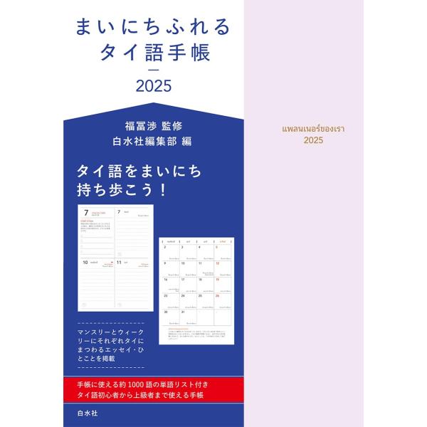 まいにちタイを感じることのできる手帳。月ごとにタイにまつわるエッセイを掲載。単語集付なので、タイ語学習にも最適。