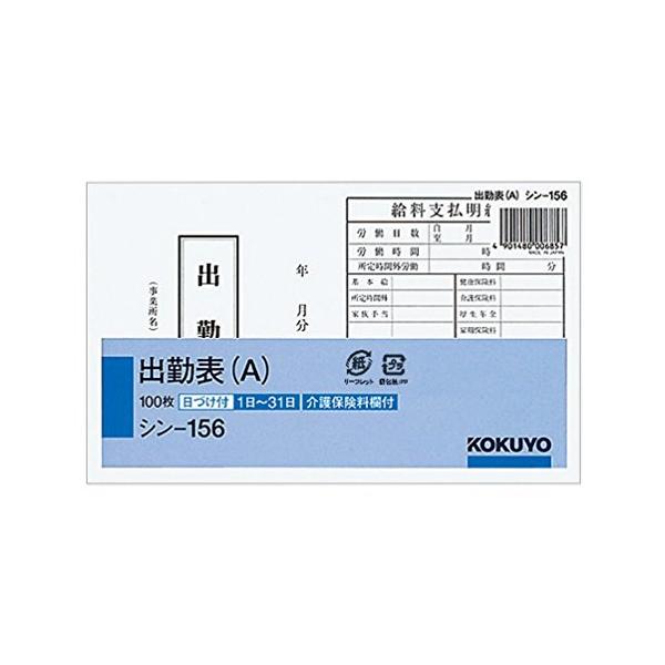 出勤表 (A)(日付あり)-/-/シン-156・Style:出勤表 (A)(日付あり)・パッケージ個数:1・【寸法】115×188×11mm・【サイズ】 別寸・【種類】 出勤表(A)(日付あり)・【枚数】 100枚・【紙質】 上質紙