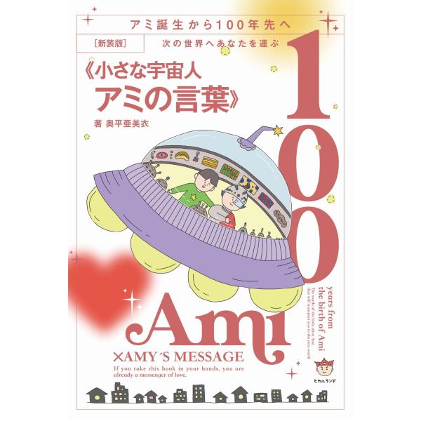 本作品は、2016年12月にヒカルランドより刊行された 『次の世界へあなたを運ぶ《小さな宇宙人アミの言葉》』の新装版です。  引き寄せマスター奥平亜美衣誕生の背景には「小さな宇宙人 アミ」が関わっていた アミが教えてくれた宇宙の法則を体現す...