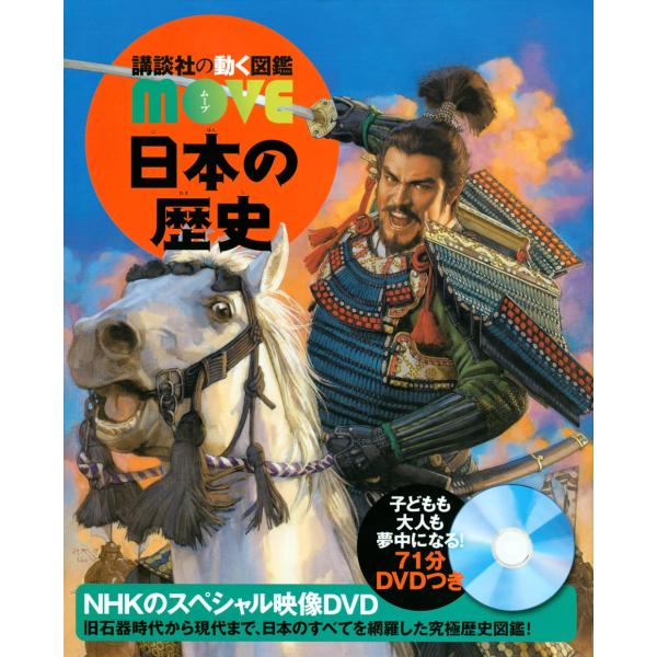 累計550万部を超える大人気図鑑シリーズに、「日本の歴史」がついに登場 本書は、旧石器時代から現代まで、日本の歴史を網羅した図鑑です。教科書や資料集のように史料を中心とした紹介ではなく、MOVEのイラストをふんだんに掲載し、ビジュアルを楽し...