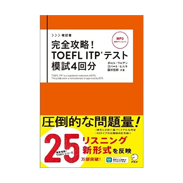 本番形式のフル模試4回分TOEFL(R) テスト研究に長年携わってきた著者陣が問題を精査。“Test first  then understand.”（まずは演習、そして分析・学習）の手順で「演習」「復習」を繰り返し、スコアアップに必要な英...