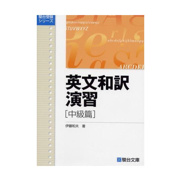 伊藤和夫先生がおくる「英文和訳演習」シリーズ。 答案例・採点基準・採点例を活用し，自分の作った答案を自ら採点することで弱点が確実に把握できます。 学力の達成度に応じた４分冊構成。
