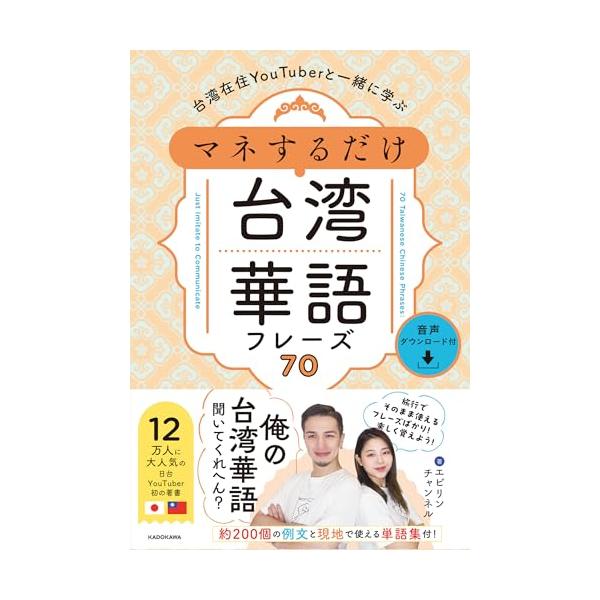 台湾在住YouTuberが台湾旅行で使えるフレーズを70個教えます  YouTubeでの台湾華語講座が大人気 エビリンチャンネル初の台湾華語学習本ができました  台湾観光で使えるフレーズを70個紹介。基本となるあいさつから、値引き交渉、タピ...