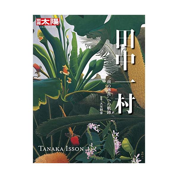 鮮烈な色彩と造形で、独自の絵画様式を生み出した田中一村。 困苦のなか、絵を描き続けることだけを願い、画壇から離れて独り高みを目指した、その生涯と画業に迫る決定版  目次  「閻魔大王への土産」 田中一村画の頂点 小林 忠 一村の「クッキャー...
