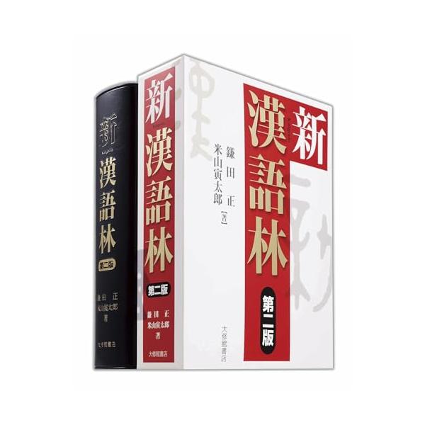 親字数1万4 629、熟語数約5万。大幅な改訂を施し、『新漢語林』がより一層のグレードアップ。高校教科書の漢文教材を徹底的に精査し、その中から、漢文頻出の漢字・熟語を含む用例を、読みと現代語訳付きで多数追加。さらに、漢文学習上最も重要な助字...