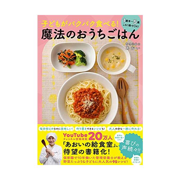 YouTubeチャンネル登録者数20万人 「あおいの給食室」、待望の書籍化。  保育園で10年働いた管理栄養士・あおいが 野菜たっぷり&amp;子どもたちに特に人気のメニュー95品を大公開  ?「好き嫌いのある子」や「食の細い子」もパクパク...