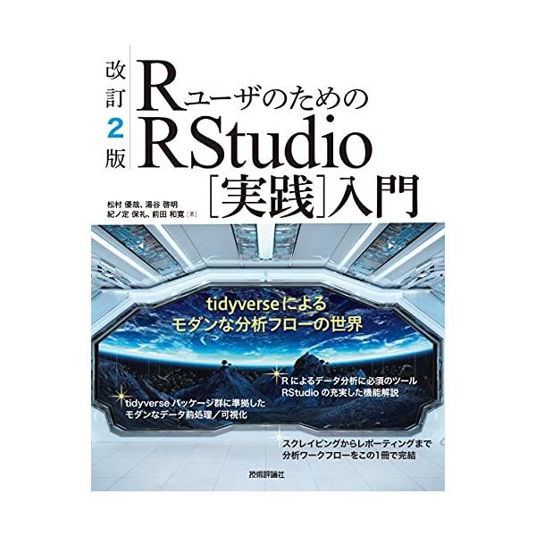 (概要) 2018年に刊行した通称「#宇宙本」を最新の情報に改訂 本書は、R言語のIDEであるRStudioと、モダンなデータ分析を実現するtidyverseパッケージの入門書です。RStudioの基本機能からはじまり、Rによるデータの収集...