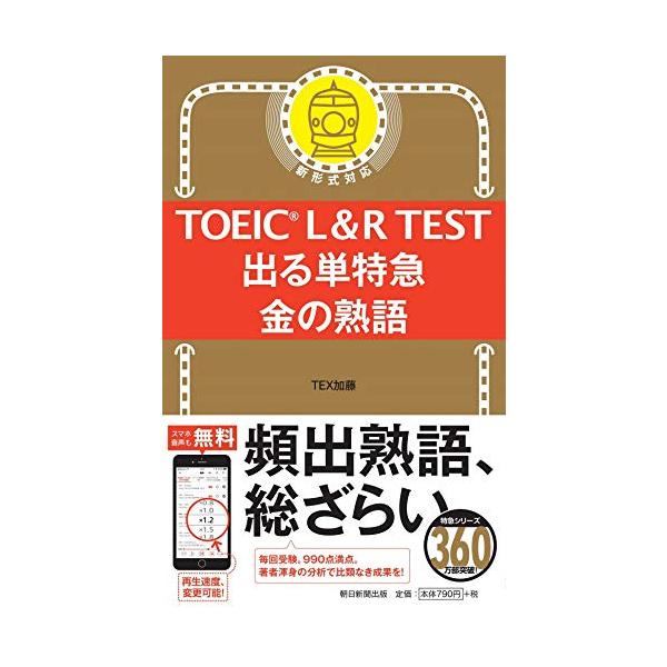 絶対のバイブル「金フレ」に熟語版が登場。 公開テスト、100回満点取得の著者、TEX加藤氏が魂を込めて分析した「TOEICに出る」熟語と会話表現を凝縮。 これ1冊で、TOEICに出る熟語の総ざらいができます。 質・内容・コスパ、これ以上のT...
