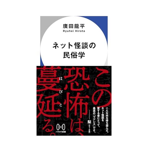 「紀伊国屋じんぶん大賞2025」第23位 続々重版　これが「教養」の最新形。  「現代の教養新書はこうあるべき。正直、やられたと思いました」――中山永基（岩波新書編集長）  「ネット怪談をこれ以上なく学術的に語る。そんなこと可能なんやという...
