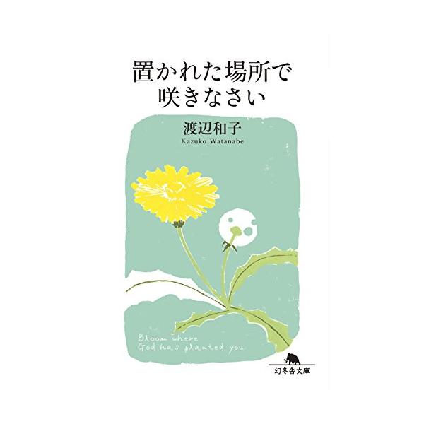 置かれたところこそが、今のあなたの居場所なのです。時間の使い方は、そのままいのちの使い方です。自らが咲く努力を忘れてはなりません。雨の日、風の日、どうしても咲けないときは根を下へ下へと伸ばしましょう。次に咲く花がより大きく、美しいものとなる...