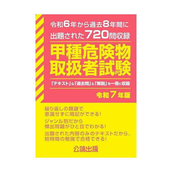 令和６年から過去８年間に出題された720問を収録しています。  危険物取扱者試験は、多くが過去に出題された問題から繰り返し出題されています。 そのため、過去問題を効率よく解き、その内容を覚えることが試験合格への近道と私たちは考えています。 ...