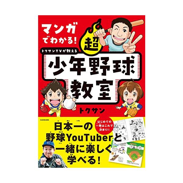 マンガで学べる新しい少年野球の教科書。はじめての一冊はこれで決まり  マンガとイラストで分かりやすく、楽しく野球を学べる少年野球向けの新しい野球の教科書。 解説するのは、日本一のスポーツYouTubeチャンネル『トクサンTV』でお馴染みのト...