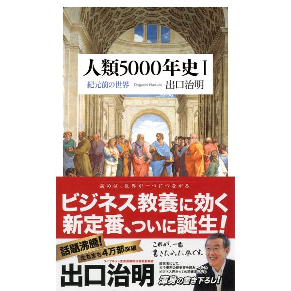 人類の五千年を5巻にまとめる、どこにもなかった歴史書の第1巻。 文字の誕生から知の爆発の時代まで紀元前三千年の歴史をダイナミックに見通す。  第一章 文字が生まれるまで 「ルカ」から「ホモ・サピエンス・サピエンス」の登場まで 言語の誕生/脳...