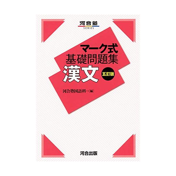 大学入学共通テストを含め、多くの大学で導入されているマーク式の問題に対応した問題集。基本句形を確認するためのドリル問題を収録した第I部と、実践的な演習問題を収録した第II部、大学入学共通テストを意識したより実践的な予想問題を並べた第III部...