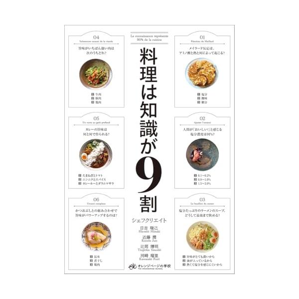 「知識」があなたの料理をアップデートする 『料理は知識が9割』は、料理の「なぜ？」を解き明かし、理論を通じて料理を自由自在に楽しむための一冊です。「旨さの方程式」や「逆算の3ステップ」などの独自メソッドを駆使し、レシピに頼らず自分の感性で美...