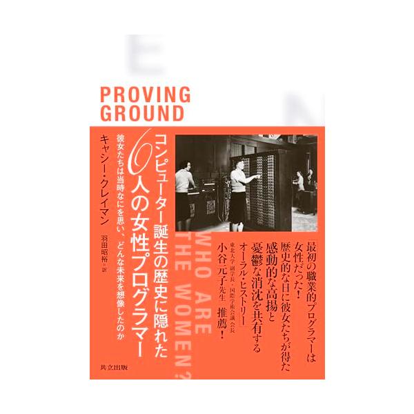 「最初の職業的プログラマーは女性だった 歴史的な日に彼女たちが得た 感動的な高揚と憂鬱な消沈を共有するオーラル・ヒストリー」 小谷元子先生(東北大学 副学長・国際学術会議 会長)推薦  第二次世界大戦終結後の1946年、世界初の現代的なコン...