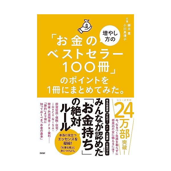 シリーズ累計25万部突破  ・100万部を突破した「話題の本」 ・数十年も読み継がれる「名投資家たちの座右の書」 ・多くの人が信頼を寄せる「あの１冊」 など……  100冊のベストセラーを精読し、 大事なこと”だけ”を コンパクトに総まとめ...