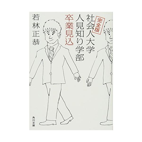 単行本未収録連載100ページ以上 雑誌『ダ・ヴィンチ』読者支持第一位となったオードリー若林の「社会人」シリーズ、完全版となって文庫化 彼が抱える社会との違和感、自意識との戦いの行方は……
