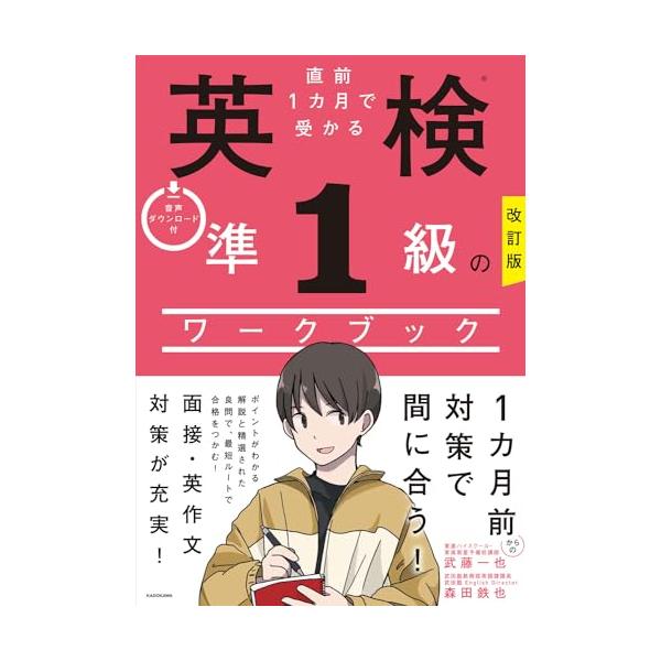 1カ月前からで間に合う 最短ルートで英検合格  英検攻略には、4技能をかたよりなく鍛えることがなによりも大切です。 本書では、スピーキング(面接)・ライティング(英作文)の解説もふんだんに盛り込みました。 それだけでなく、 英検攻略に必要な...