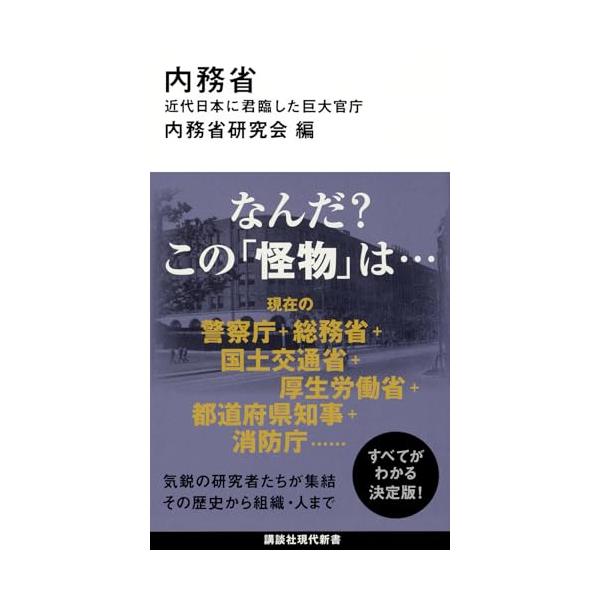 なんだ この怪物は…… 現在の警察庁+総務省+国土交通省+厚生労働省+都道府県知事+消防庁… あまりに大きすぎたために、全体像をつかむことができなかった内務省。 気鋭の研究者たちが集結し、その歴史から組織・人までがわかる決定版がついに誕生 ...