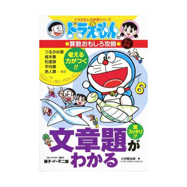 1991年に発行し32刷になる算数シリーズ第7巻め。ドラえもんの漫画ならではの楽しいストーリー展開で「なぜそうなるのか」を正しくわかりやすく理解できます。発展学習、チャレンジ学習にピッタリ。