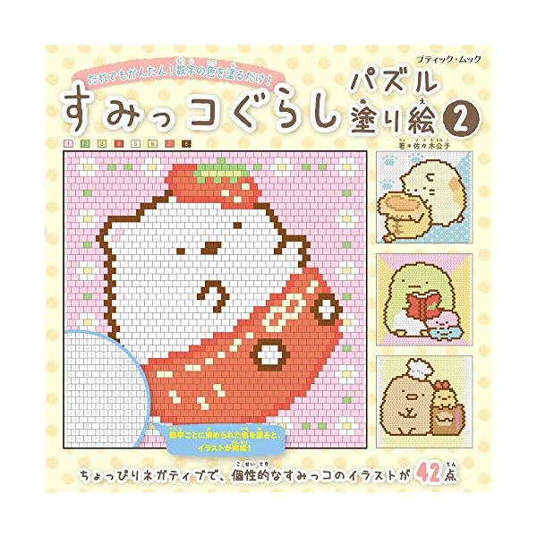 人気のキャラクター、すみっコぐらしのパズル塗り絵第2弾 数字ごとに決められた色をマスに塗っていくだけで、かわいいイラストのできあがり。 だれでも簡単に楽しめます