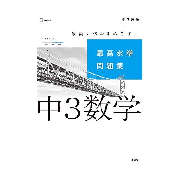 実力をのばす2段階構成 各単元とも入試レベルの「標準問題」に加えて難しい「最高水準問題」の2段階構成になっており、確かな力を身につけることができます。  豊富な発展的内容 良問を厳選し、重要問題には「重要」マークを、とくに難しい問題には「難...