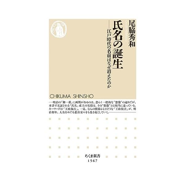 明治新政府の改革が、人々を大混乱に巻き込んでいく── 日本人の名前はこうして創られた  私たちが使う「氏名」の形は昔からの伝統だと思われがちだが、約150年前、明治新政府によって創出されたものだ。その背景には幕府と朝廷との人名をめぐる認識の...