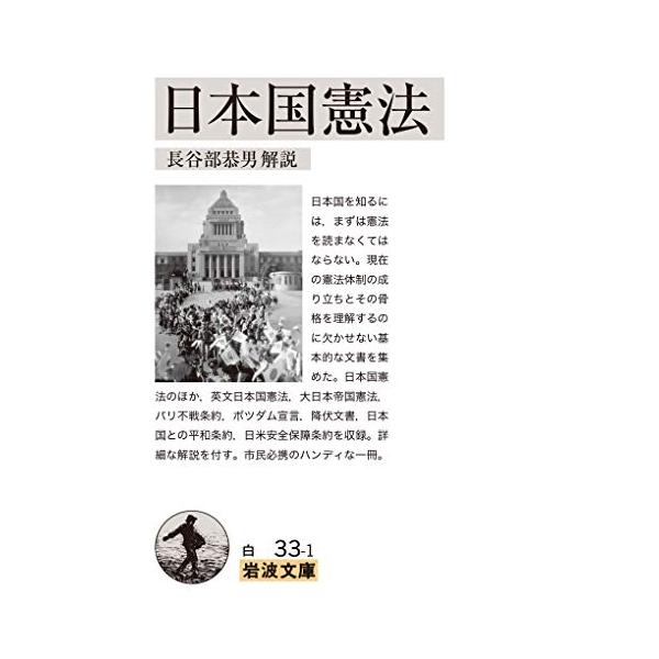 戦後日本の憲法体制はいかにして成り立ち、その骨格とはどのようなものか。これを理解するのに欠かせない基本的な文書を集めた。日本国憲法のほか、英文日本国憲法、大日本帝国憲法、パリ不戦条約、ポツダム宣言、降伏文書、日本国との平和条約、日米安全保障...