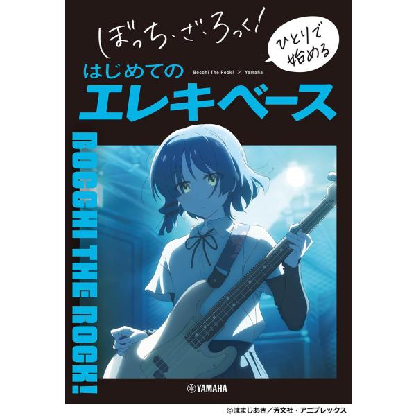 ひとりでもたのしい 『ぼっち・ざ・ろっく』でエレキベースの基本を学ぼう  楽器の構え方から音の出し方などの基礎から応用テクニックを身につけるまで、 写真や図版付きでていねいに解説している入門・初心者向けエレキベース実用本です。 「ぼっち・ざ...