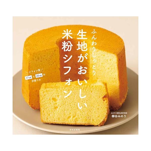 ふんわり、しっとりとした食感に卵の風味が香るまろやかな味わいの米粉のシフォンケーキ。 「みのすけ通信お菓子教室」の柳谷みのりさんの教室では この米粉シフォンの生地のおいしさに感動する生徒さんが続出 今や、教室の看板メニューになるほどです。 ...