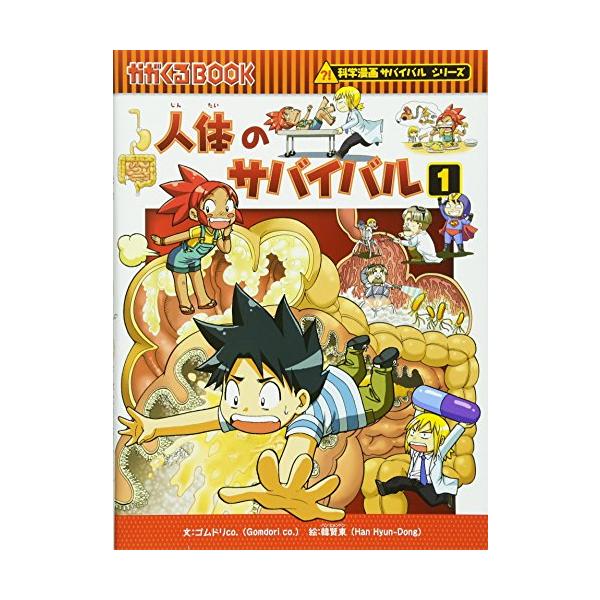 誰も想像したことのない、体内の大冒険が始まる うわぁ、ピピ飲み込んじゃダメだ  小学生支持率NO.1 「楽しみながら理系脳が育つ」と大好評 世界累計3500万部突破の大人気学習漫画  「サバイバル」とは生き残り作戦のこと。 次々と襲いかかっ...