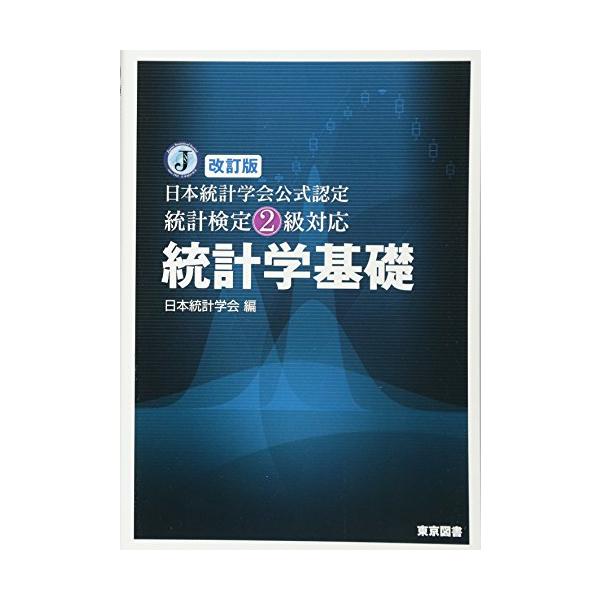 本書は日本統計学会の公認テキストです データに基づいて客観的に判断し、科学的に問題を解決する能力は、 国際社会においてその必要性が叫ばれている。 日本統計学会は、中高生から職業人までを対象とした、 体系的かつ国際通用性のある統計活用能力評価...