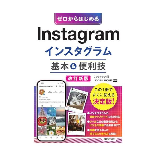 大人気インスタグラム解説書の最新版 定番のインスタグラムの解説書がパワーアップしました 多くの人が写真や動画を投稿して楽しんでいるインスタグラムですが、新しい機能が多くて使い方がわからない、仕事で使わないといけないけれどやり方が難しい、など...