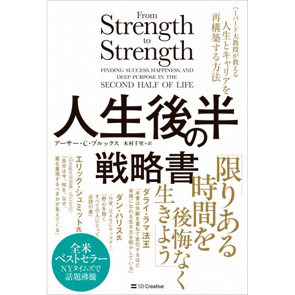 全米ベストセラーNYタイムズで話題沸騰 ダライ・ラマ法王大絶賛 人生100年時代の後半を生きるための必読書  なぜ人生は「後半」が不幸になってしまうのか？ 誰にとっても不安な人生の変化が強さの源に変わる  成功者の多くは、人生の前半は単純な...