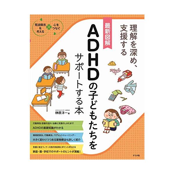 *************************************** ADHDを正しく理解するための、最新の解説書 ADHDの常識が変わる 近年大きな展開のある薬物についても詳しく解説 家庭、幼稚園・保育園、小学校での支援に役立つ...