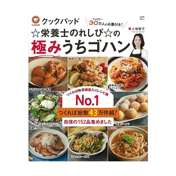 クックパッドつくれぽ数&amp;殿堂入りレシピ数NO.1 栄養士のれしぴさん最新刊 大容量の全150品 自信作ばかりです。 前作から2年、新しいレシピも続々完成 とことん味を極めた逸品ばかり。 新たな“我が家の家庭料理の定番になること間違い...