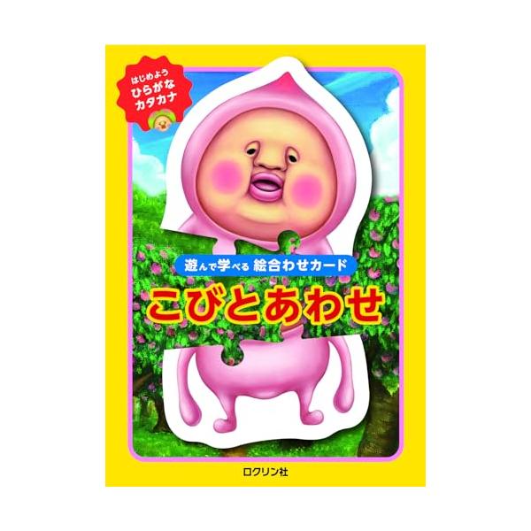 ピタッとはまるのが気持ちいい、遊んで学べる、絵合わせカード 一人でもみんなでも楽しめる、いろいろな遊び方ができるカードです。 正しい絵を合わせるだけでなく、名前を当てる、ちがうものを組み合わせるなど、発想次第でいろいろな遊び方ができます。 ...